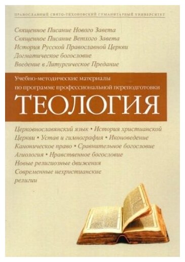 Теология. Учебно-методические материалы по программе профессиональной переподготовки