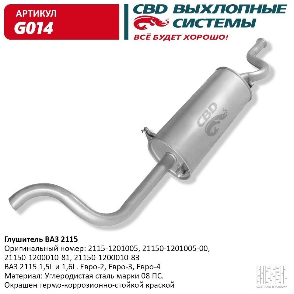 Глушитель ВАЗ 2115 Евро-2/3 CBD G014 CBD арт. G014
