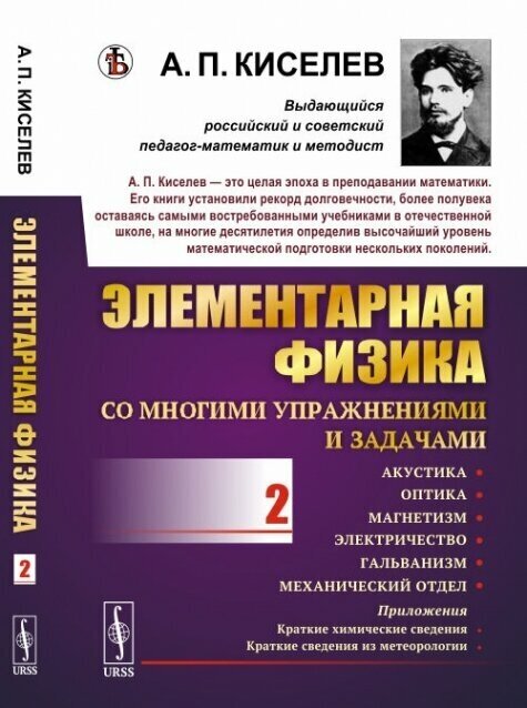 Элементарная физика для средних учебных заведений. Со многими упражнениями и задачами. Выпуск 2: Акустика, оптика, магнетизм, электричество, гальванизм, механический отдел, приложения.