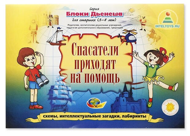 Альбом-игра «Спасатели приходят на помощь» (Блоки Дьенеша для старших)