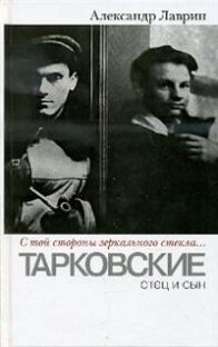 "С той стороны зеркального стекла." Тарковские: отец и сын
