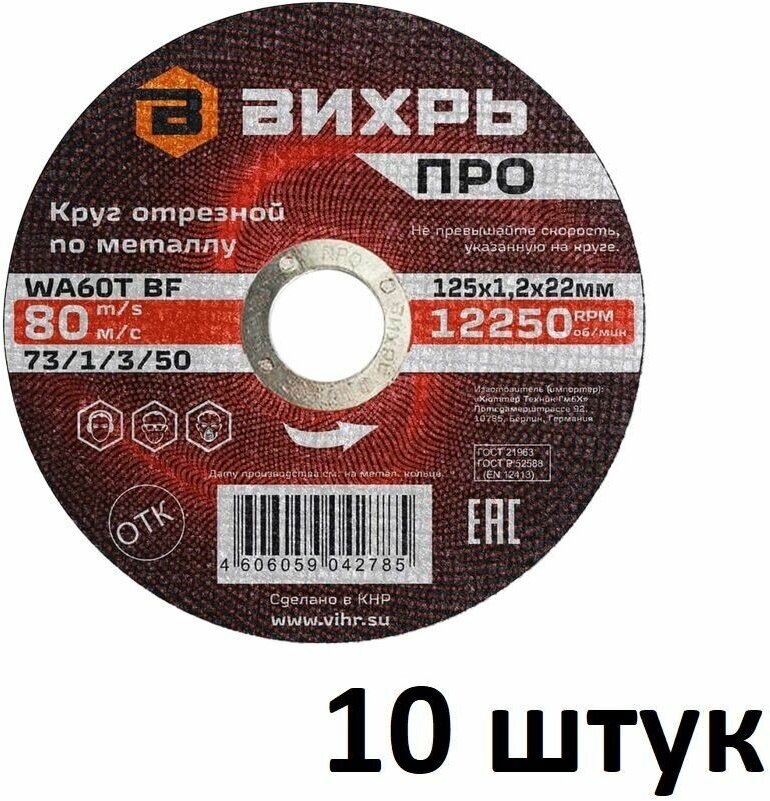 Круг отрезной по металлу 10шт (125х22х1.2 мм) Вихрь про