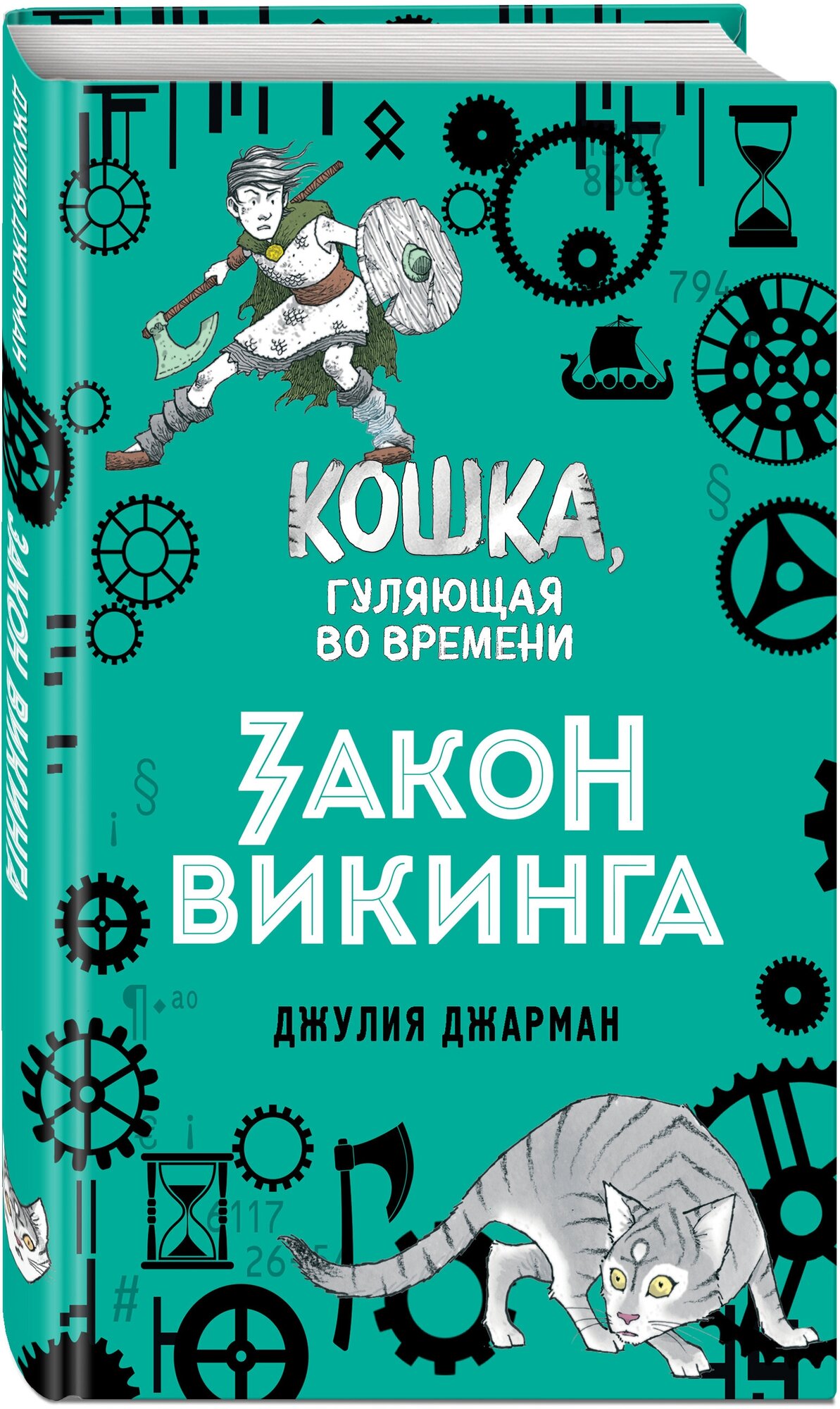 Джарман Д. Закон викинга (#5)
