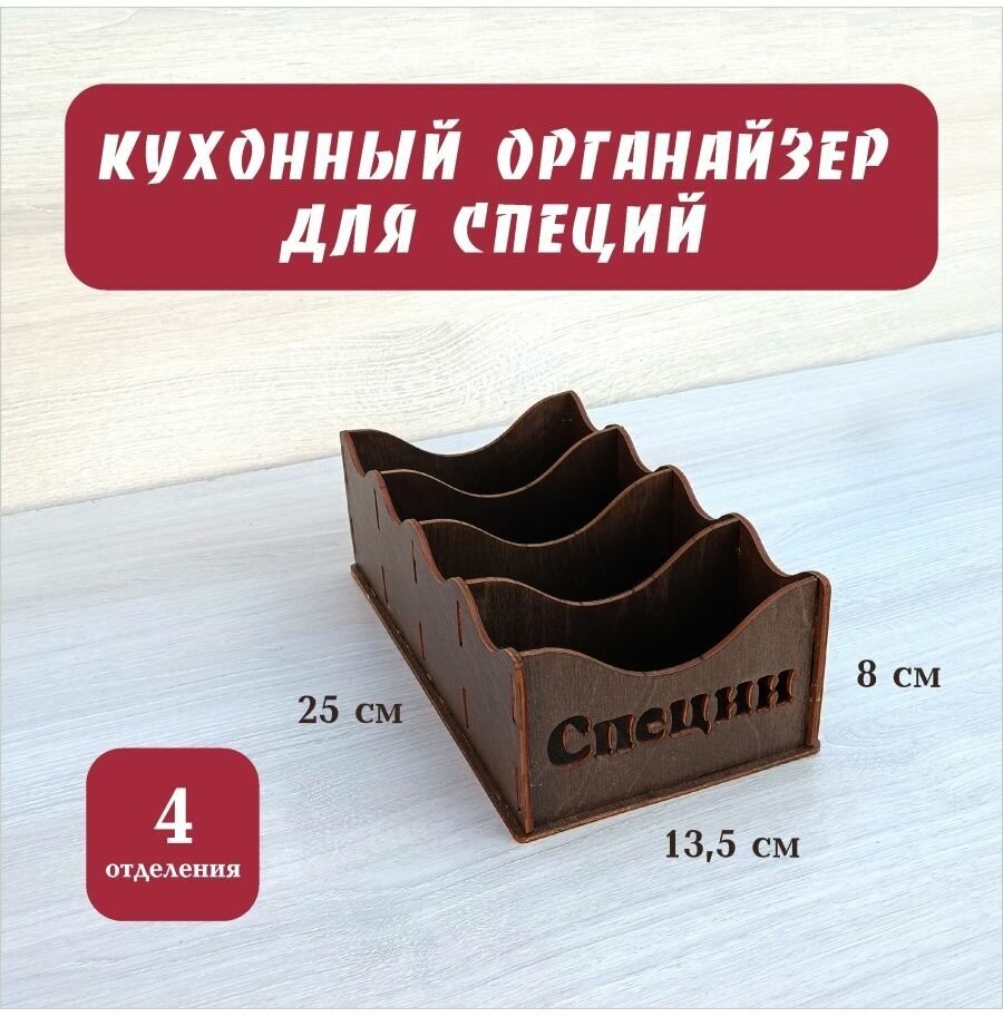 Подставка органайзер для специй деревянная, аксессуар для кухни
