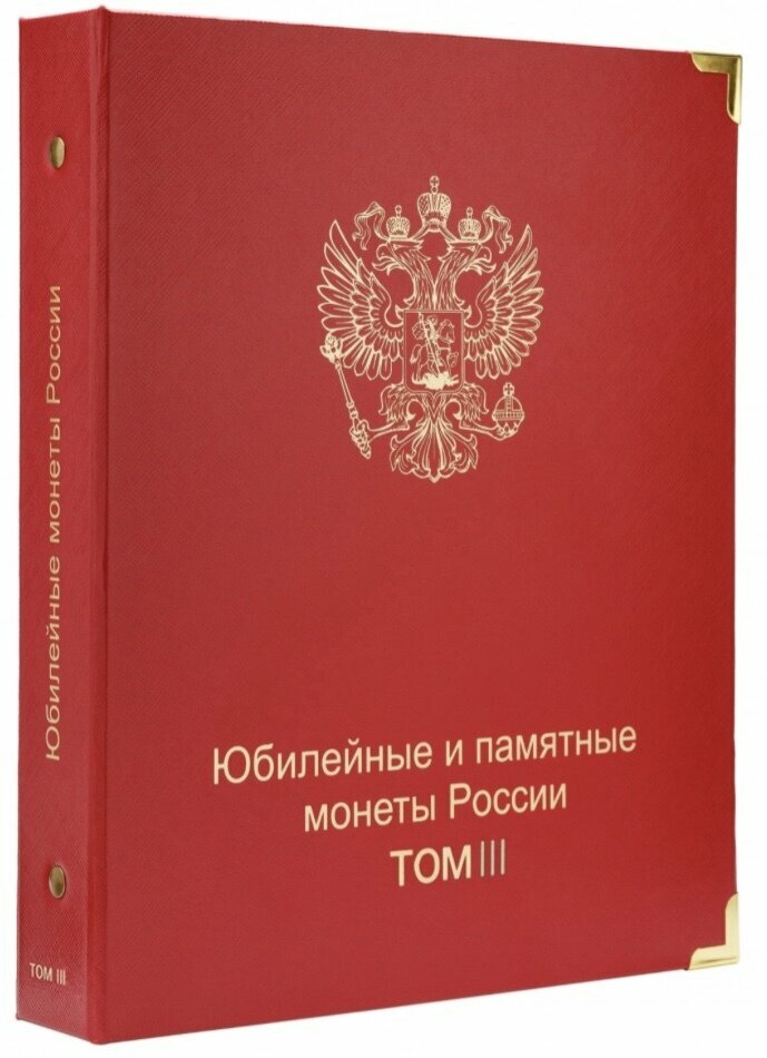 Альбом для юбилейных и памятных монет России: том III — отзывы покупателей