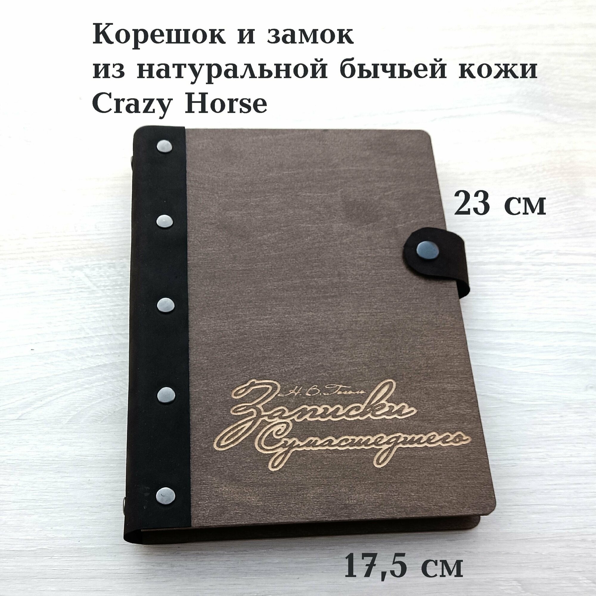 Деревянный ежедневник с кожаным корешком и замком " Записки сумасшедшего "