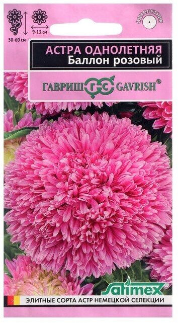 Семена цветов Астра густомахровая "Баллон розовый", ц/п, однолетняя, 0,05 г