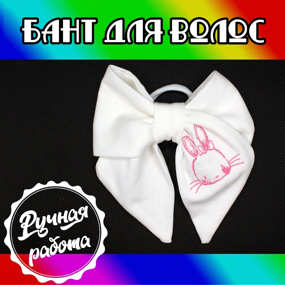 Хлопковый белый бант на резинке с вышивкой Зайка (розовый)