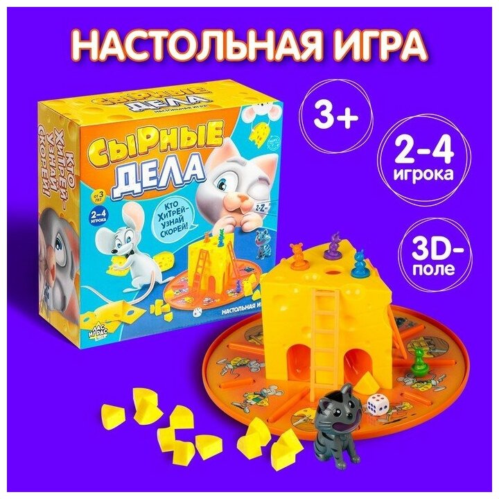Настольная игра-бродилка Сырные дела : кубик, фишки-мышки, кот, сырные кусочки, 2-4 игрока, 3+