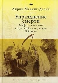 Упразднение смерти: Миф о спасении в русской литературе ХХ века