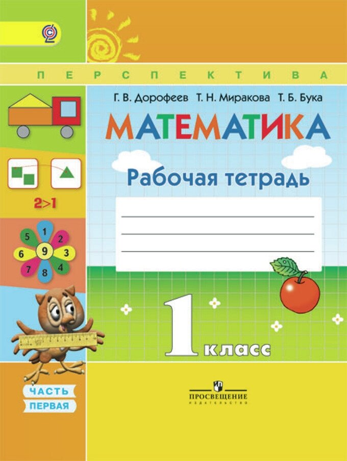 У. 1 класс Математика. Раб. тет. Ч.1 (Дорофеев) ФГОС (Перспектива) (Просв, 2019)