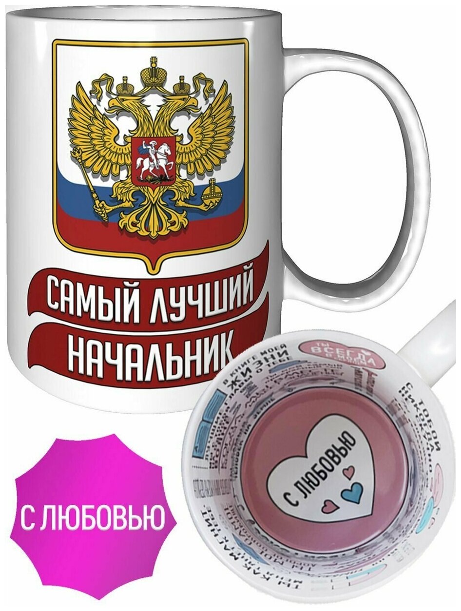 Кружка самый лучший Начальник - с признанием в любви.