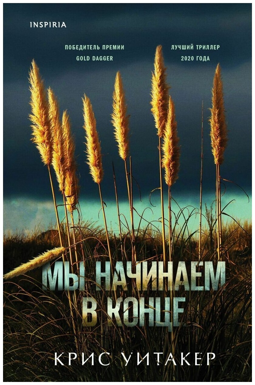 Мы начинаем в конце