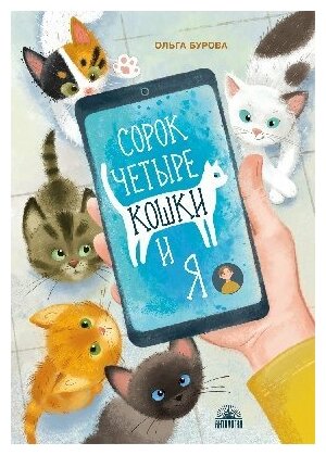 Бурова О. Ю. "Сорок четыре кошки и я"