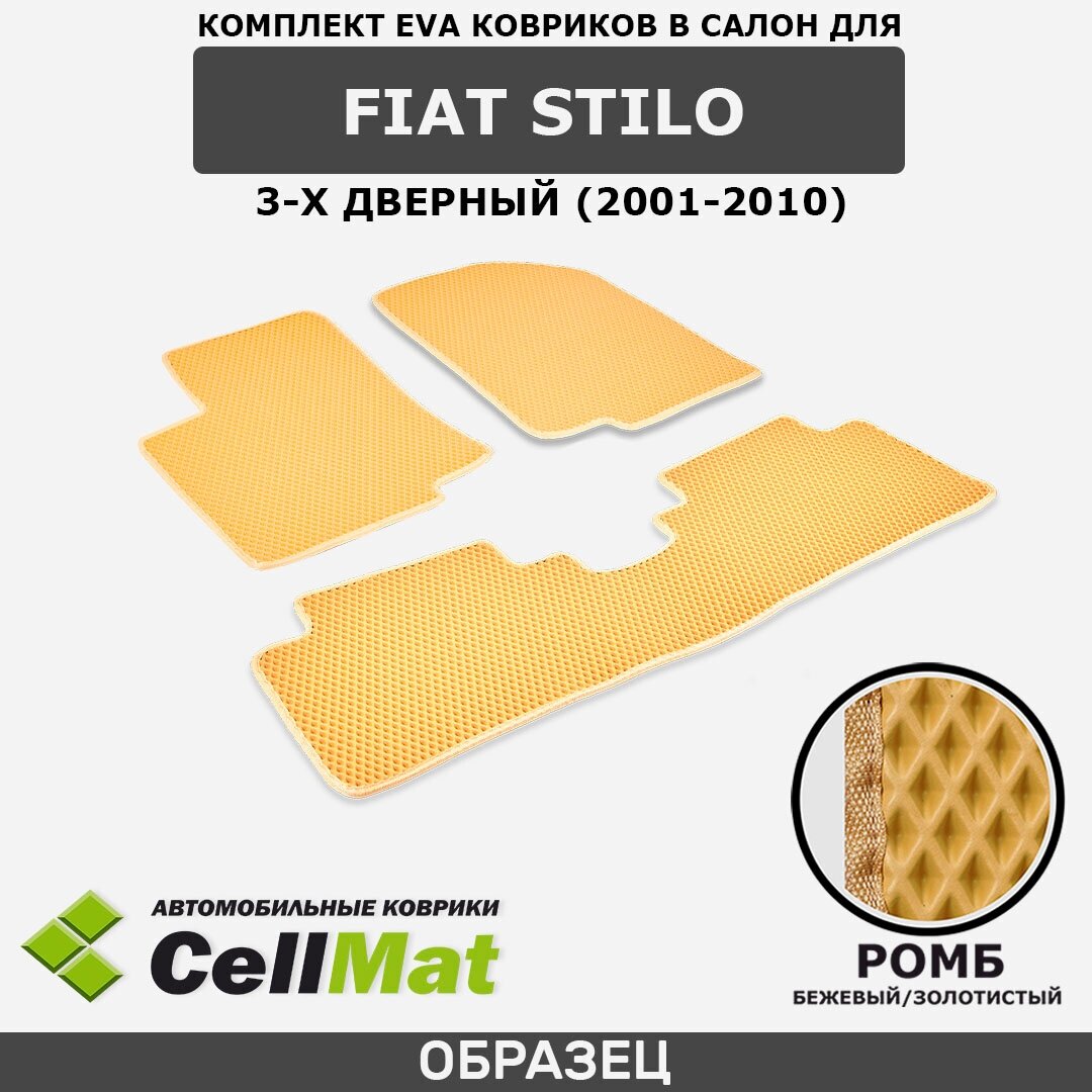 ЭВА ЕВА EVA коврики CellMat в салон Fiat Stilo 3D, Фиат Стило, 3-х дверный, 2001-2010