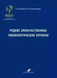 Редкие злокачественные гинекологические опухоли / Ульрих Е. А. , А. Ф. Урманчеева