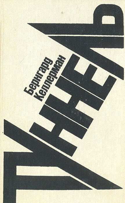 Туннель 1988 г.