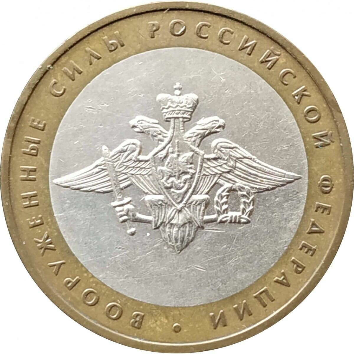 10 рублей 2002 Вооруженные Силы из оборота