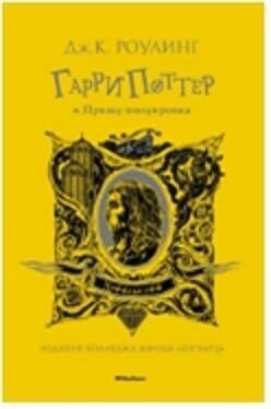 Роулинг Дж. К. Гарри Поттер и Принц-полукровка (Хуффльпуфф). Гарри Поттер
