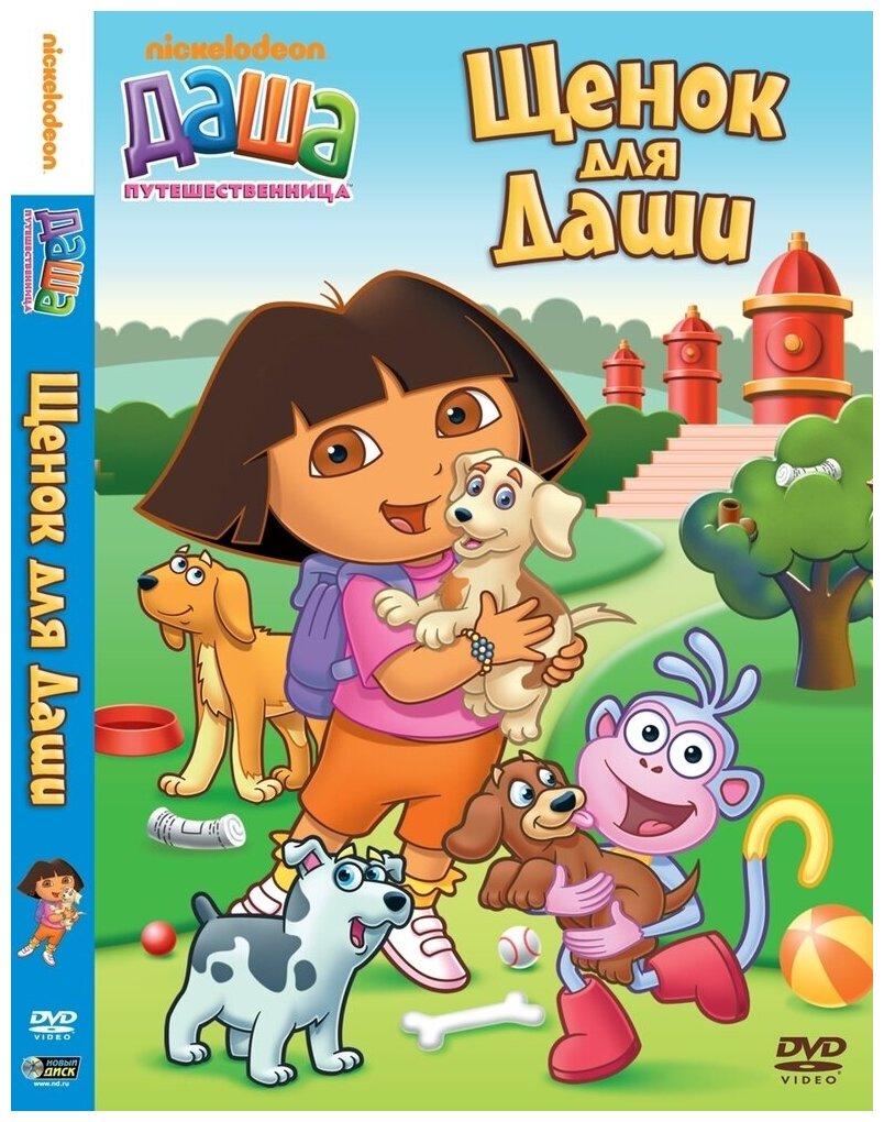 Даша-путешественница. Выпуск 7. Щенок для Даши DVD-video (DVD-box)