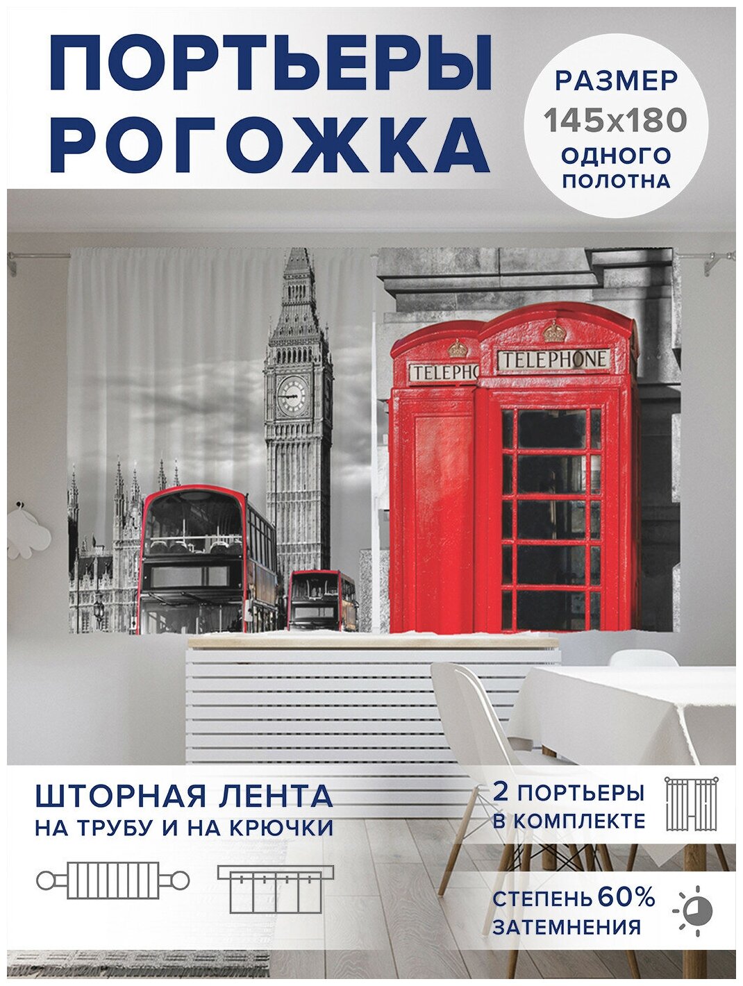 Фотошторы короткие "Эксурсия по Лондону", 2 полотна шириной по 145 см, высота 180 см, JoyArty