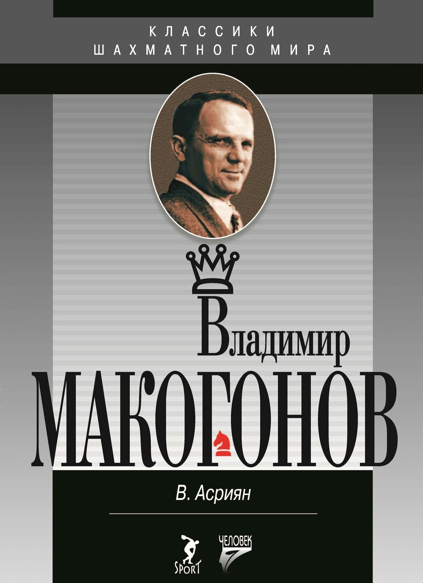 Книга "Владимир Макогонов. 2-е изд" Издательство "Спорт", Издательство "Человек" В. А. Асриян