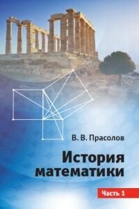 История математики. Часть 1.