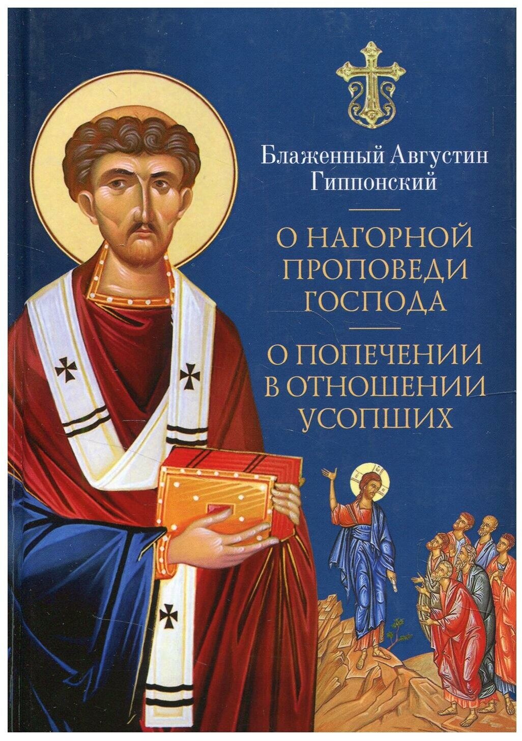 О нагорной проповеди Господа. О попечении в отношении усопших