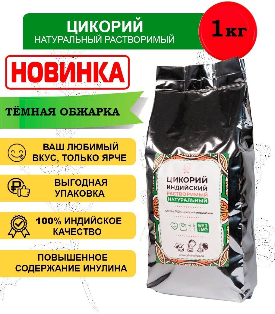 Шантирус Цикорий растворимый тёмная обжарка порошок 1000 гр (Индия)