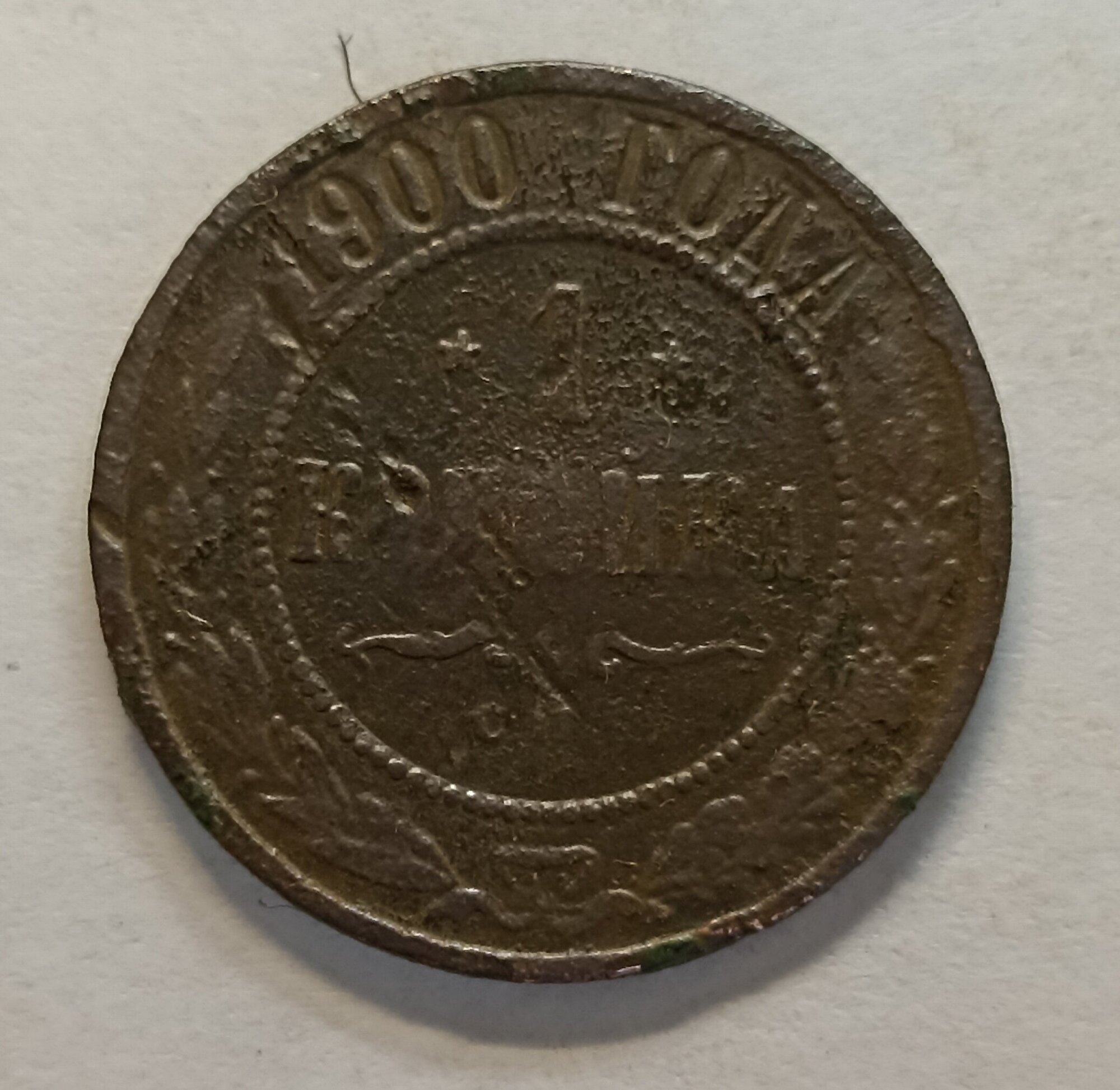 Царская монета 1 копейка 1900г Николай ll (оригинал Россия )