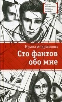 Сто фактов обо мне