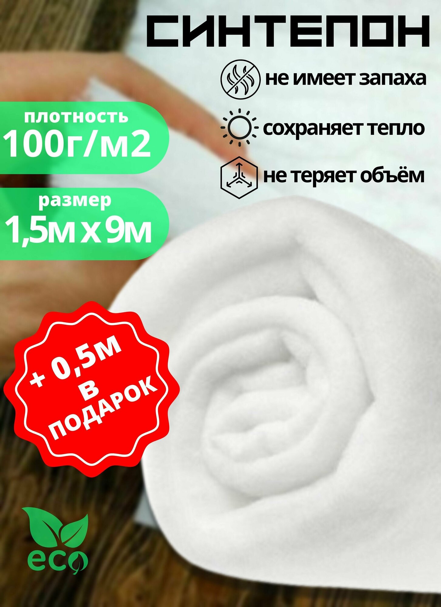 Полотно объёмное (синтепон) 1.5м х 9м, 100 г/м2 для наполнения одеял, развивающих книжек, декоративных подушек