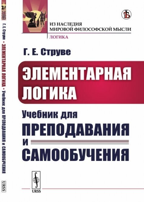 Элементарная логика: Учебник для преподавания и самообучения.