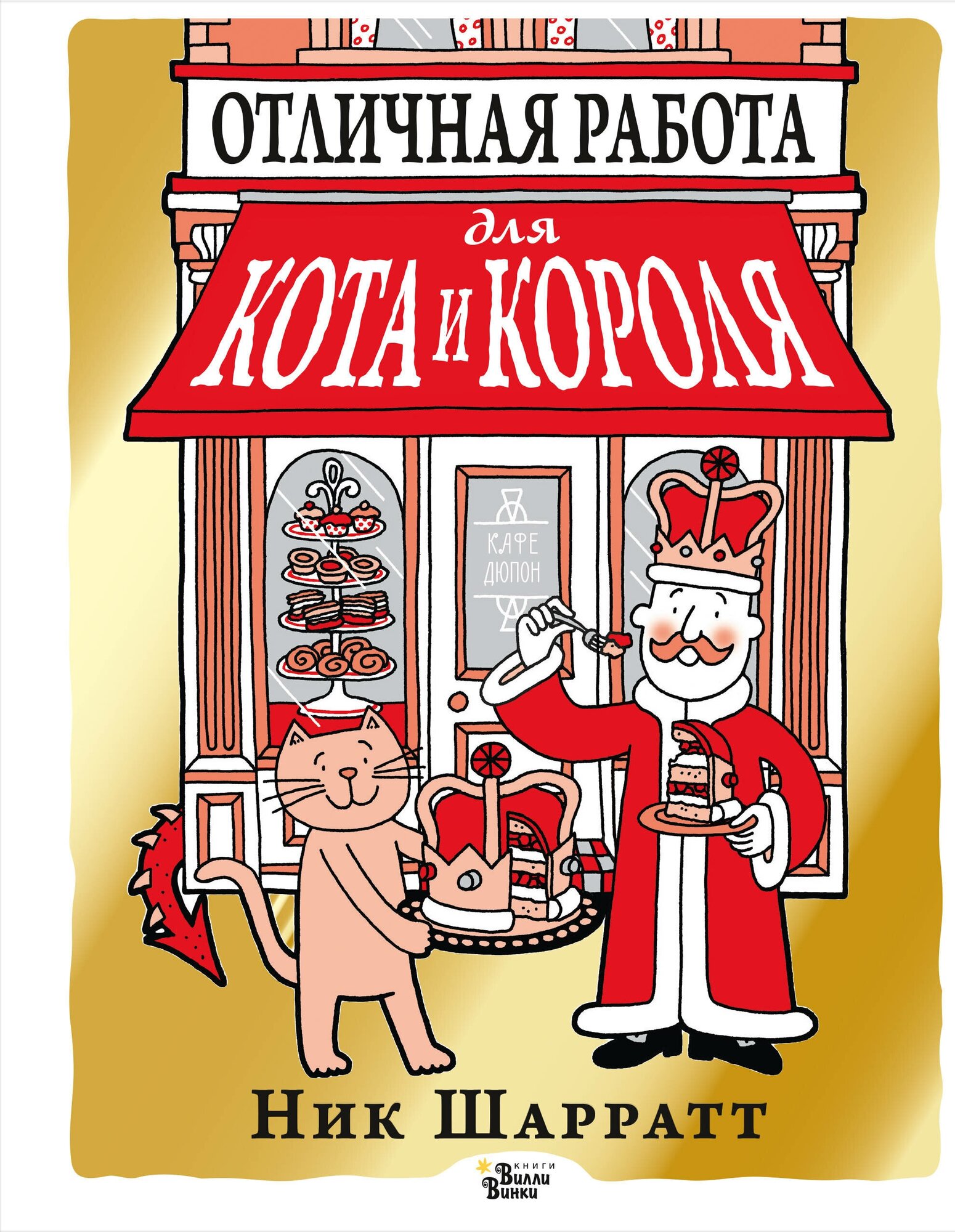 Отличная работа для кота и короля Шарратт Н.