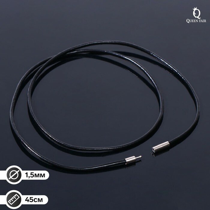 Шнурок кожаный d=1,5 мм, 45 см, цвет чёрный