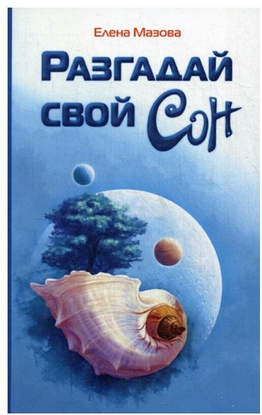 Разгадай свой сон