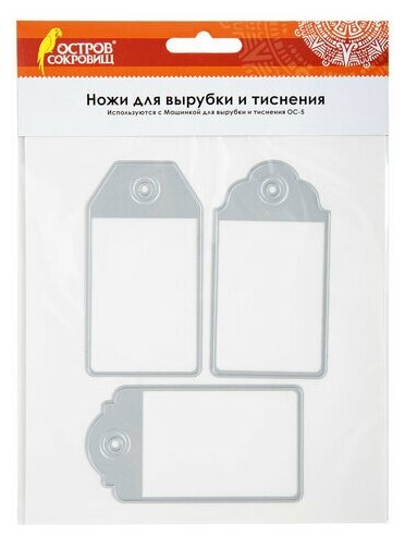 Ножи "Бирки" для Машинки для вырубки и тиснения ОС-5, 3 штуки, 109х148 мм, остров сокровищ, 663820, 861-071-015