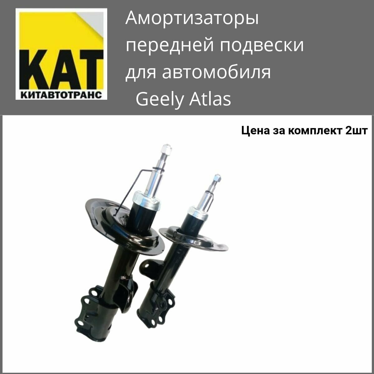 Передние амортизаторы Джили Атлас (Geely Atlas) ZEKKERT комплект 2шт