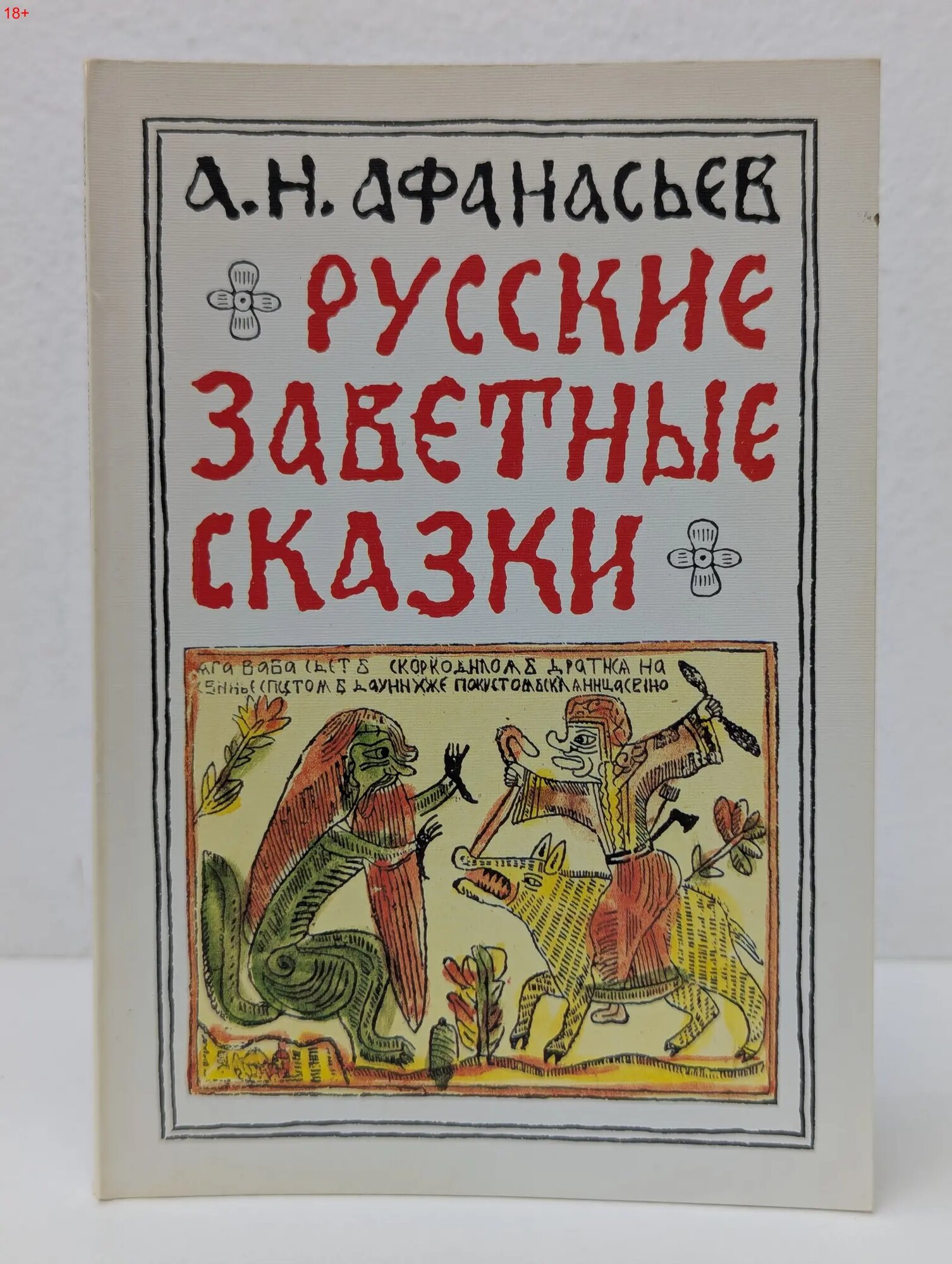 А. Н. Афанасьев. Русские заветные сказки Афанасьев Александр Николаевич 1991