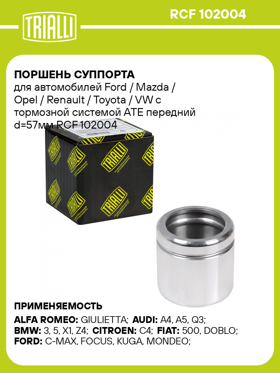 Поршень суппорта для автомобилей Ford / Mazda / Opel / Renault / Toyota / VW с тормозной системой ATE передний d=57мм RCF 102004 TRIALLI