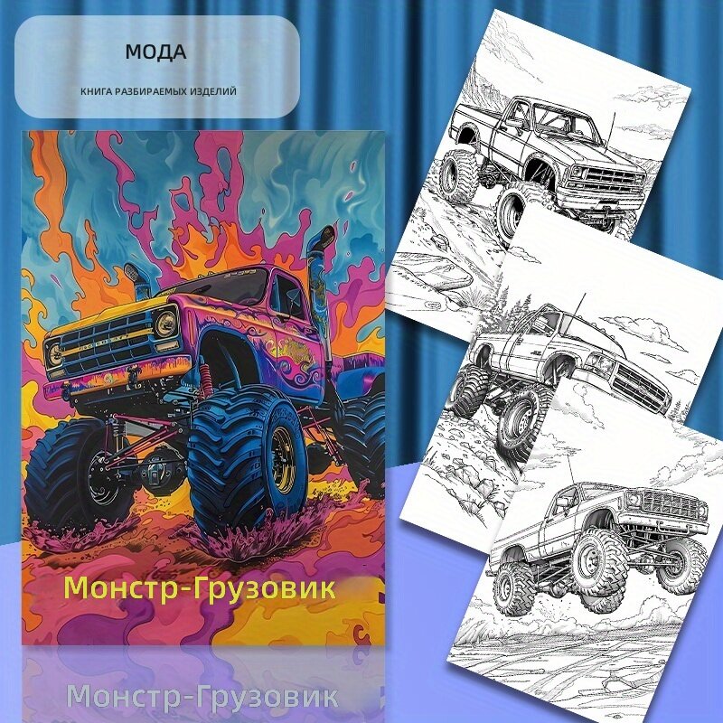 Книга-раскраска Монстр-трак, 22 страницы, утолщенная бумага, 1 шт.