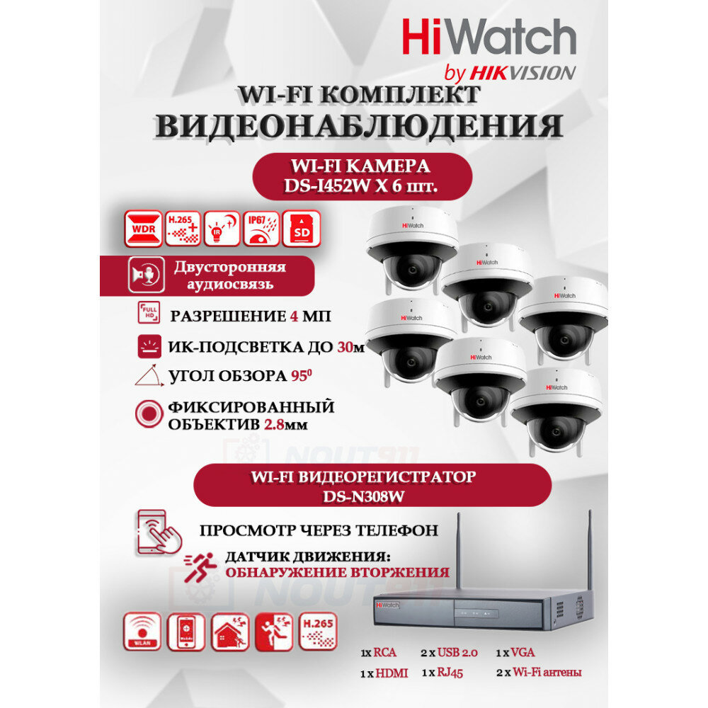 Wi-Fi Комплект видеонаблюдения HiWatch на 6 камер видеонаблюдения - 4Мп 2560x1440P ((DS-N308W(B) + 6хDS-I452W) 2.4 ГГц Двусторонняя аудиосвязь, ИК до 30м, угол 95гр