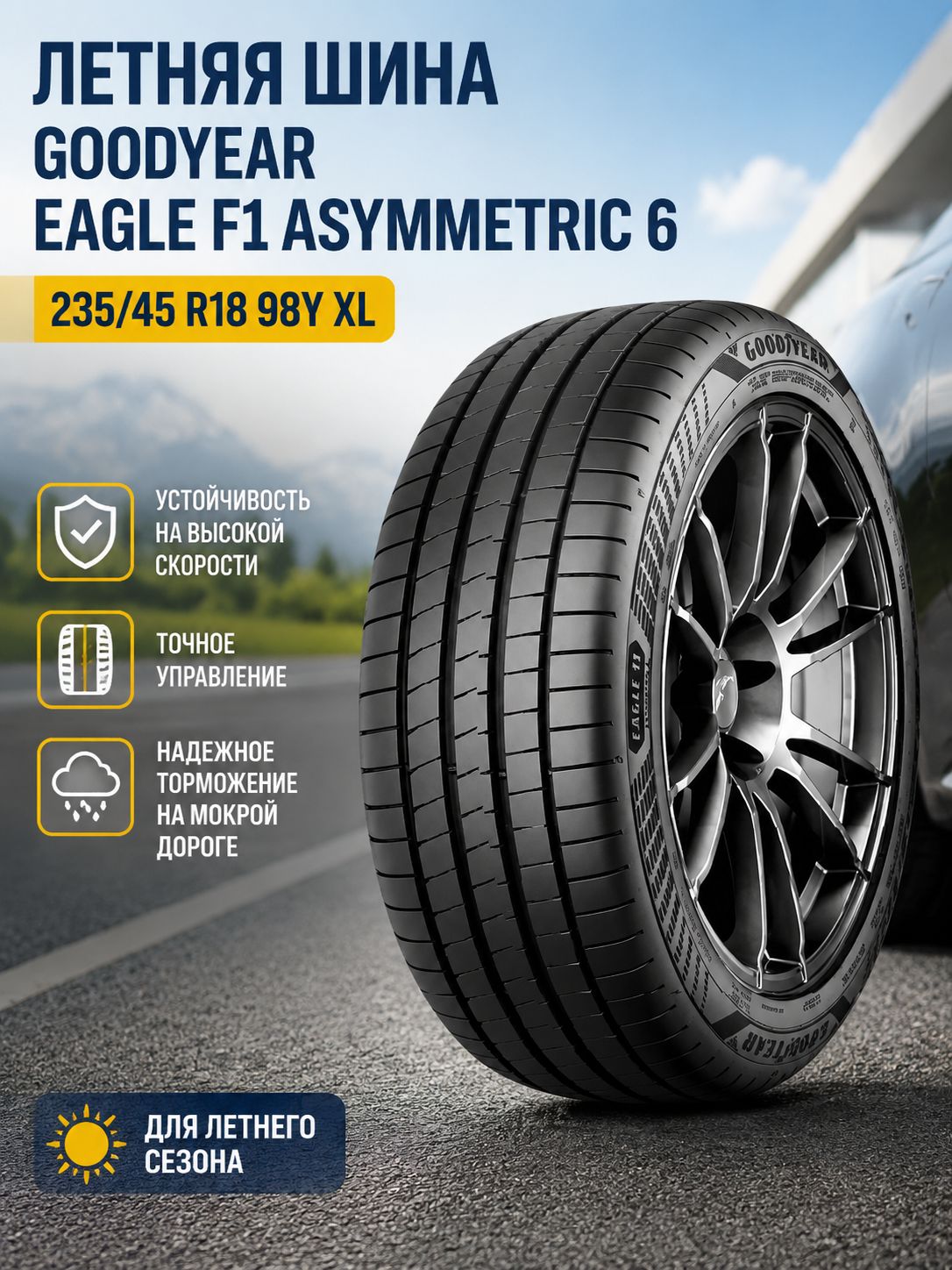 Шины Goodyear 235/45 R18 98Y XL спортивная управляемость и устойчивость на мокрой дороге