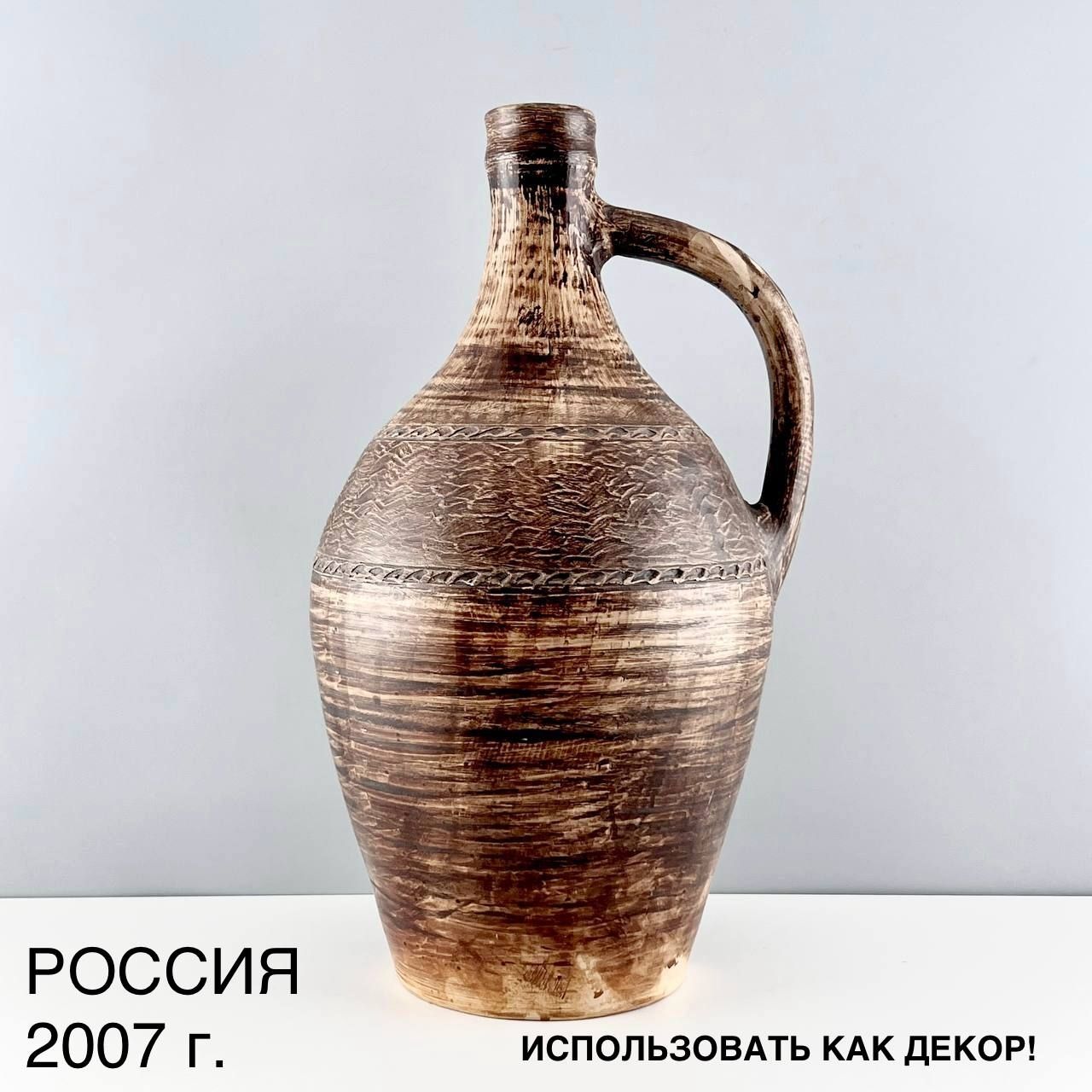 Винтажный декоративный кувшин "Генацвале". Керамика. Россия, 2007 г.