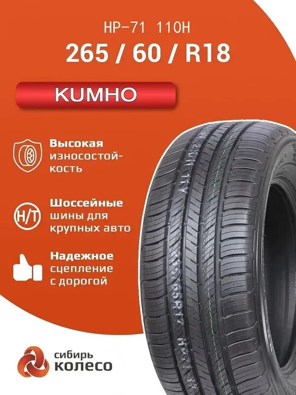 Kumho HP-71 Шины летние 265/60 R18 110H