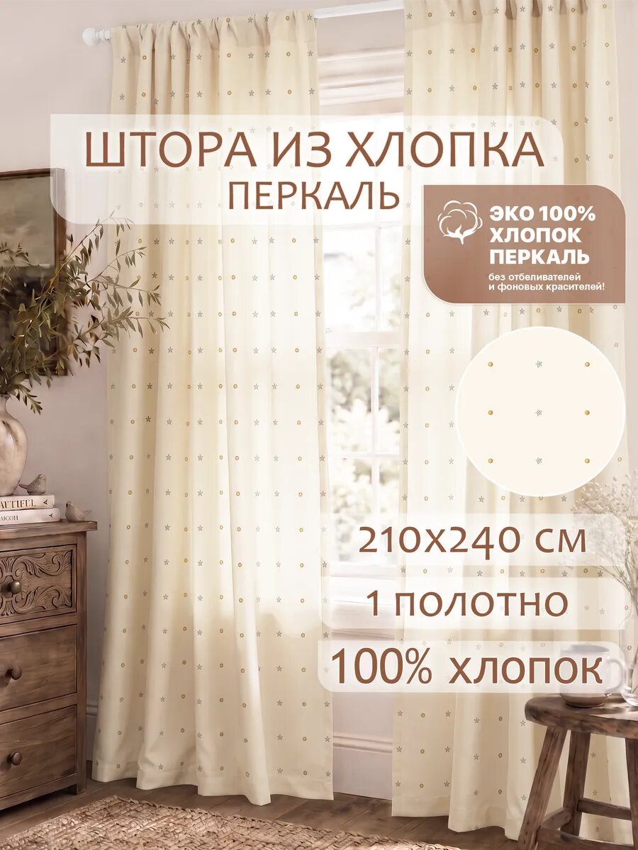 Штора тканевая 210х240см перкаль
