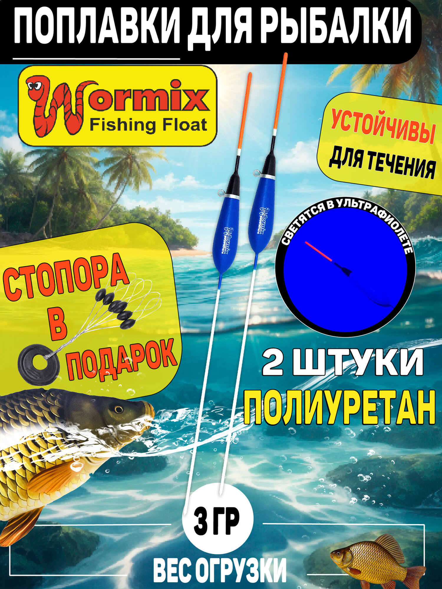 Поплавки для летней рыбалки Wormix из полиуретана, серия 807, вес огрузки 3 гр, набор 2 штуки.