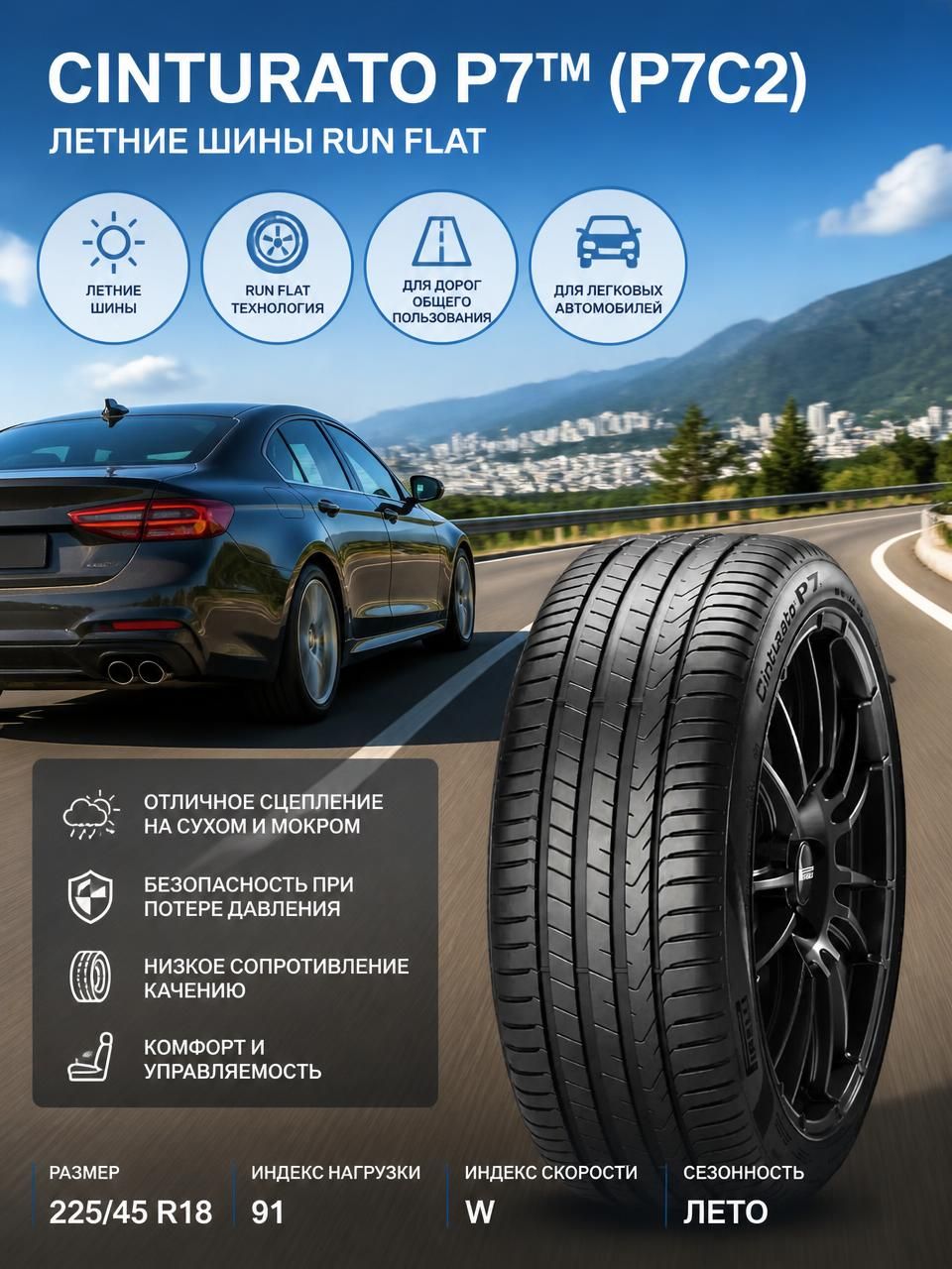 Pirelli CINTURATO P7 (P7C2) Run Flat Шины летние 225/45 R18 91W
