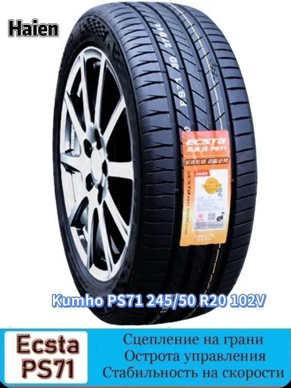 Kumho Ecsta PS71 Шины летние 245/50 R20 102V