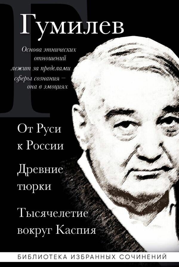 Книга ЭКСМО От Руси к России. Древние тюрки. Тысячелетие вокруг Каспия. Твердый переплет. Л. Н. Гумилев, 2024